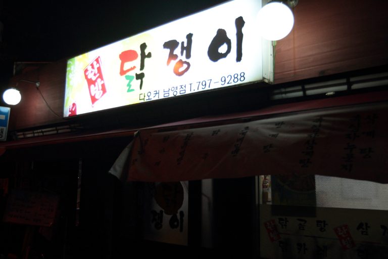 남영동맛집 Archives - CHADORRI.COM