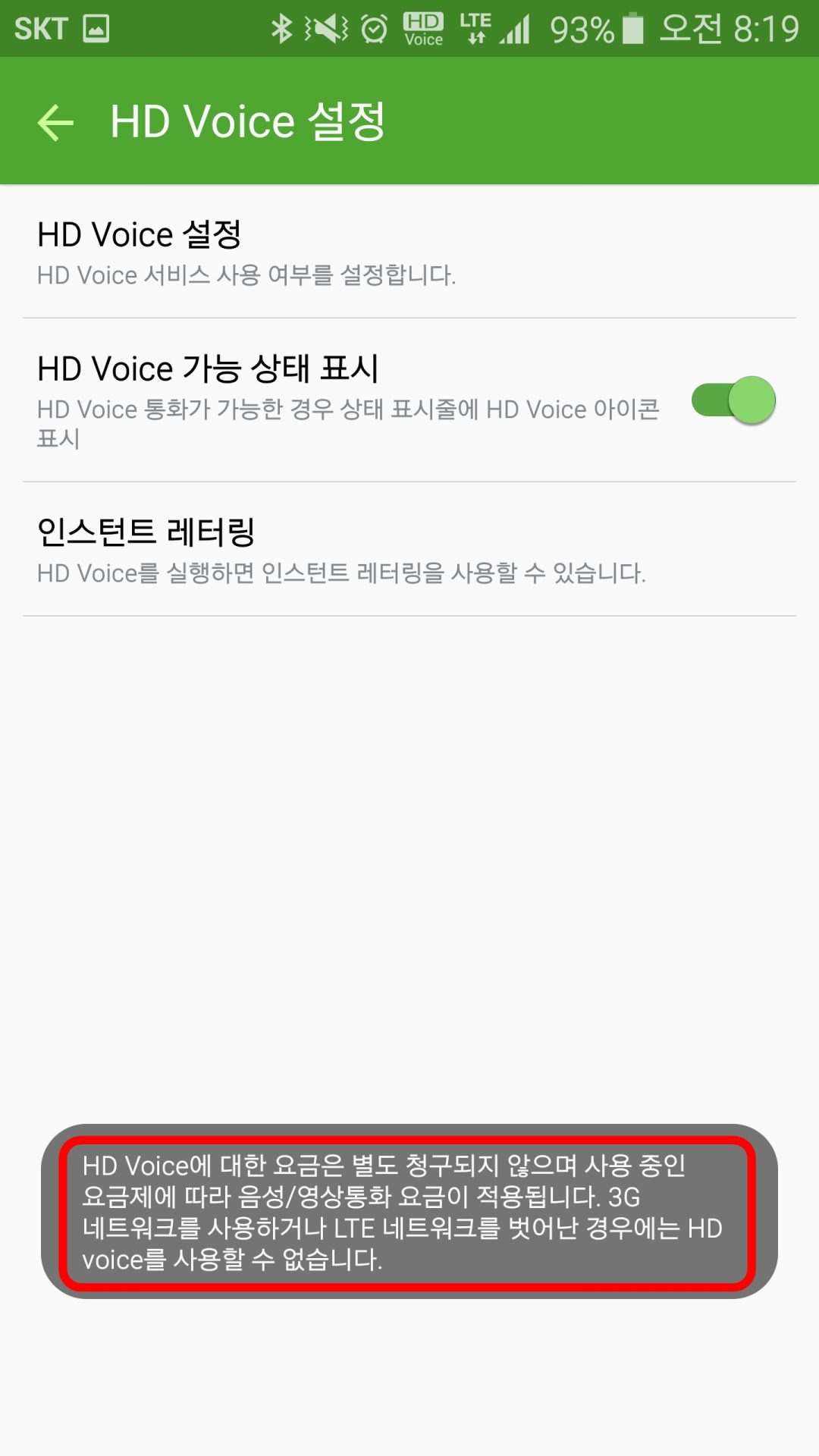 HD보이스를 이용한 더 깨끗한 통화품질, HD Voice 설정하기 - CHADORRI.COM